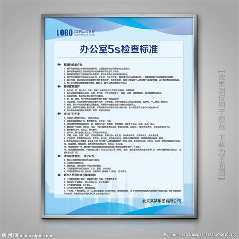 公司办公室5s检查标准设计图 展板模板 广告设计 设计图库 昵图网