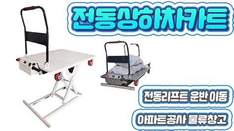 전동상하차카트 전동리프트 아파트공사 대형마트 물류창고 건설현장 당진아재 Youtube