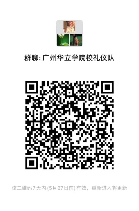 关于招募广州华立学院礼仪队的通知 公告通知 团学资讯 团委