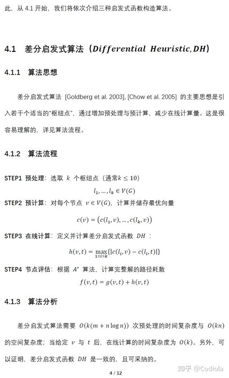 基于A 的启发式算法 大规模动态交通网络最优路径计算 知乎
