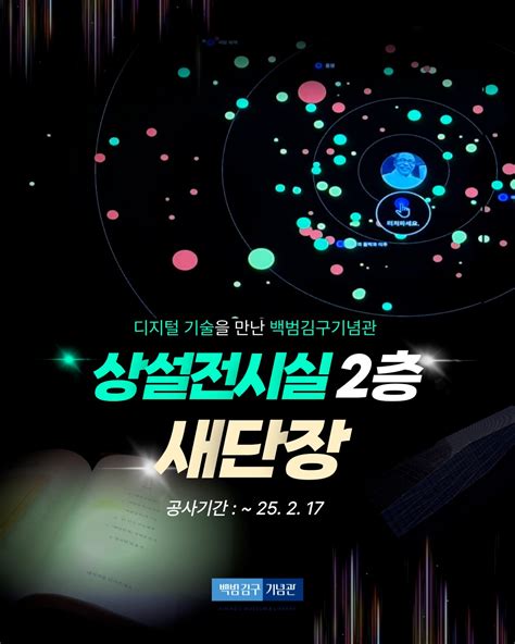 백범김구기념관 ️날짜 2025년 2월 8일토 ️시간 오후 2시 60분 ️장소 백범김구기념관 컨벤션홀 ️강연자 조승연 작가 ️강연주제 왜 한국인가