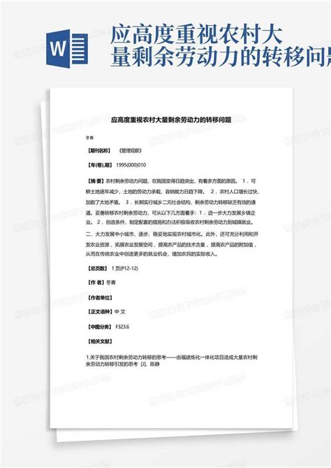 应高度重视农村大量剩余劳动力的转移问题Word模板下载 编号lyynwdmj 熊猫办公