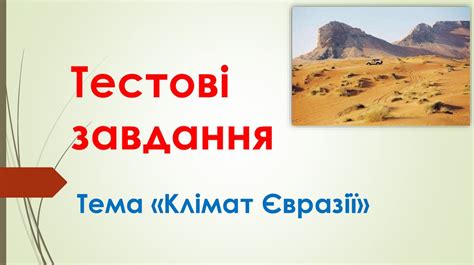 Тестові завдання Тема «Клімат Євразії презентация онлайн