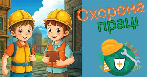 Охорона праці Виховна робота