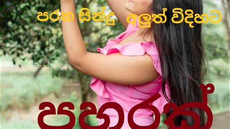 පරන සින්දු අලුත් රහට මේකනම් පහරක් Youtube