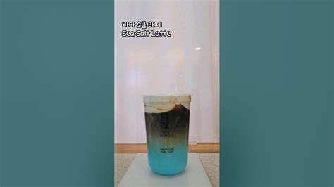 하이오커피 바다 소금 라떼🌊🧊 Youtube