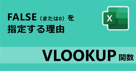 【excel】vlookupでfalse0を指定する理由｜excelドカタの書きもの