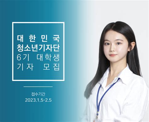 대한민국청소년기자단 6기 대학생기자 모집 공모전 대외활동 링커리어