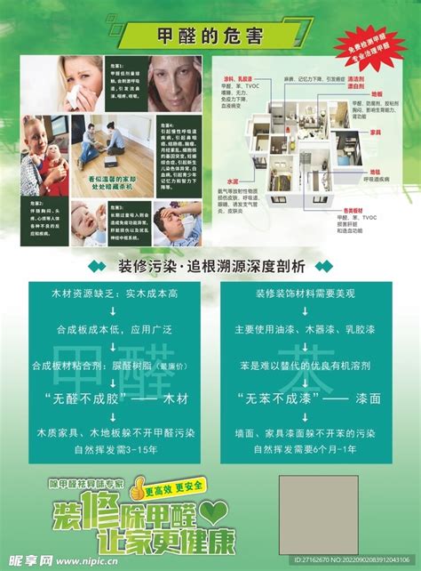 除甲醛设计图 DM宣传单 广告设计 设计图库 昵图网