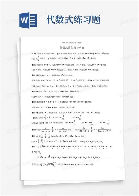 代数式练习题word模板下载 编号qxmyvpap 熊猫办公