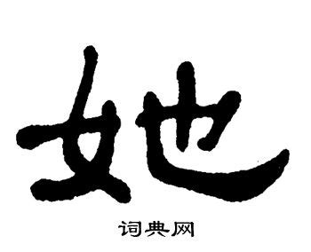 笔画笔顺她 手的笔画顺序和拼音 香蕉的蕉笔画笔顺 大山谷图库