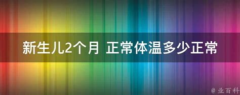 新生儿2个月 正常体温多少正常 业百科