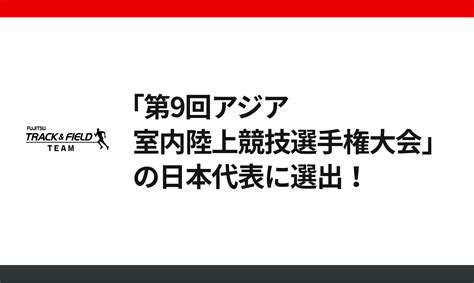 松枝博輝が「第9回アジア室内陸上競技選手権大会」の日本代表に選出！ 陸上競技部 Fujitsu Sports 富士通