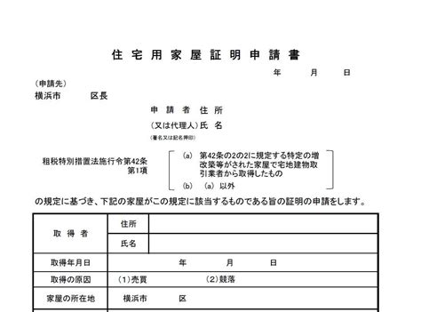 住宅用家屋証明書について Jns不動産