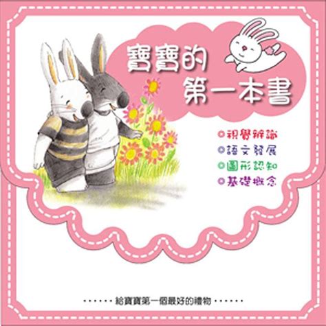 寶寶的第一本書 附CD 誠品線上