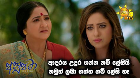 ආදරය උදුර ගන්න නම් ලේසියි නමුත් ලබා ගන්න නම් ලේසි නෑ Anupamaa Youtube