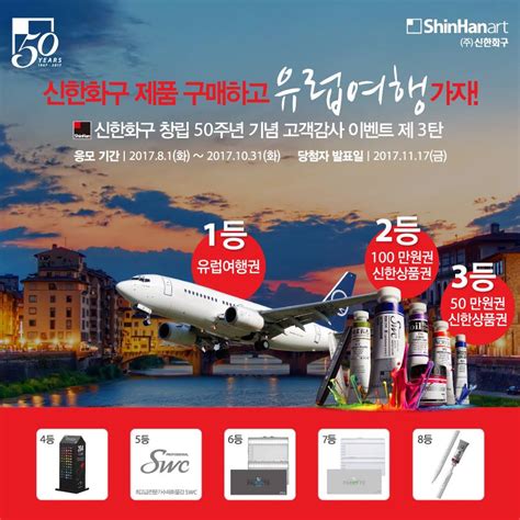 신한화구 신한화구 창립50주년 기념 영수증이벤트 신한화구 제품 구매하고 유럽여행의 기회를 전국 매장화방 및 문구점에서 신한화구 제품 구입 후 영수증과 구매 제품