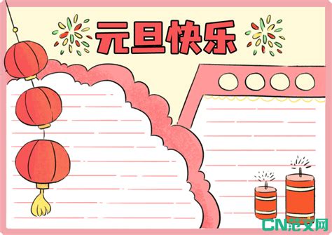 新年新气象的元旦手抄报模板