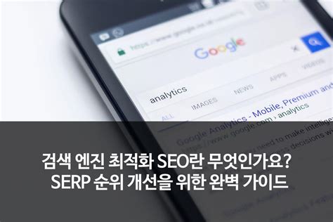 검색 엔진 최적화 Seo란 무엇인가요 위디지털
