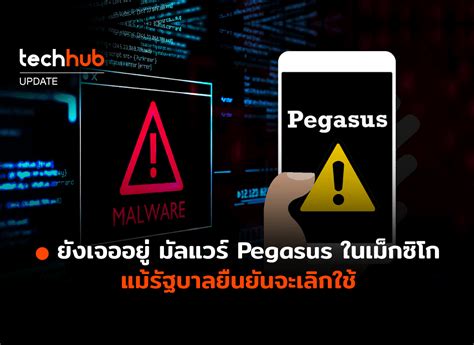 ยังเจออยู่ มัลแวร์ Pegasus ในเม็กซิโก แม้รัฐบาลยืนยันจะเลิกใช้