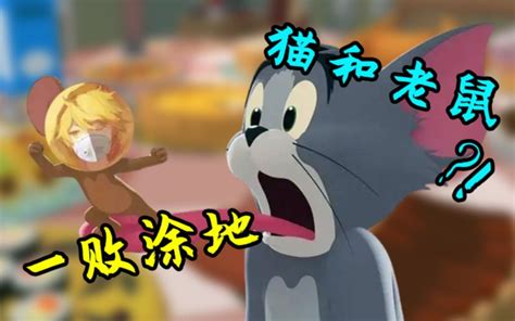 当橡皮人们遇到「猫和老鼠」？ 马里奥红叔 马里奥红叔 哔哩哔哩视频