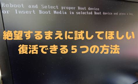 完全復活Reboot and Select Proper Boot Deviceと表示された時の5つの直し方 矢沢 ゆめ ISM