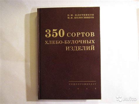 350 сортов хлебобулочных изделий. 1940г – купить в Москве, цена 1 500 ...
