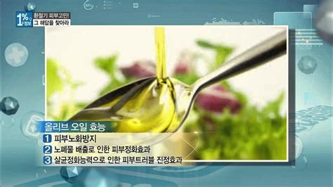 꿀 Tip 환절기 피부 고민 올리브오일 을 활용하라 1의 정보 11회 Youtube
