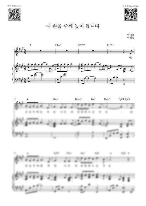 악보 박미래 이정승 내 손을 주께 높이 듭니다 A Key 피아노 3단 By Samuel Park