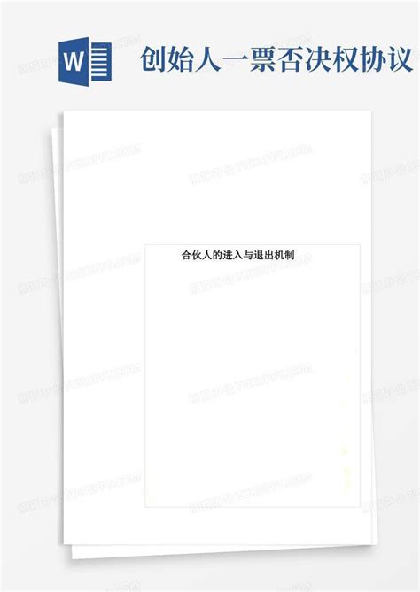 合伙人的进入与退出机制word模板下载编号lagbwxmd熊猫办公