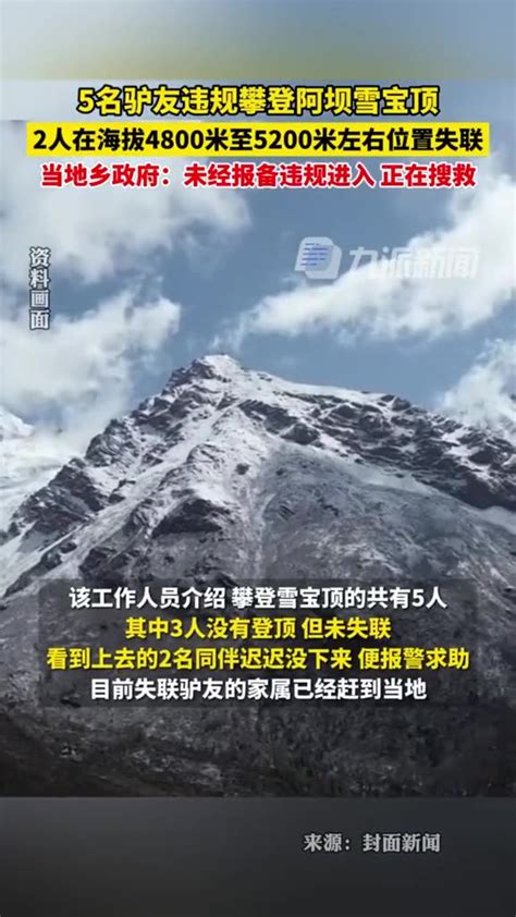 政府回应5人违规攀登四川阿坝州雪宝顶2人失联