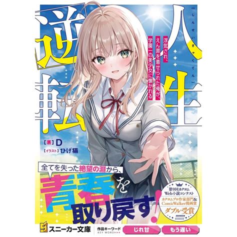 D 人生逆転 浮気され、えん罪を着せられた俺が、学園一の美少女に懐かれる 1 Book タワーレコード Yahoo 店 通販