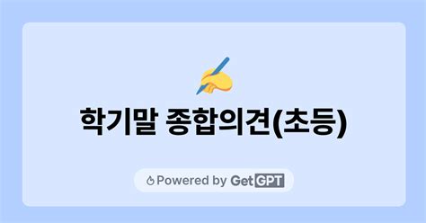 학기말 종합의견초등 Getgpt