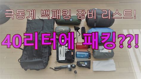 40리터에 극동계 백패킹 배낭 패킹 51주만에 떠나는 백패킹 솔로백패킹나혼자떠나는백패킹 Youtube