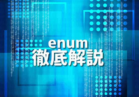 【完全版】phpでenumを使いこなす5つの手順 Japanシーモア