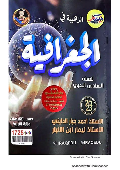 المراجعة المركزة للجغرافية سادس أدبي نيمار ابن الانبار 2025 Pdf يلا ندرس