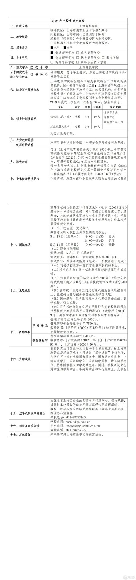 上海电机学院2023年三校生招生章程 职教网