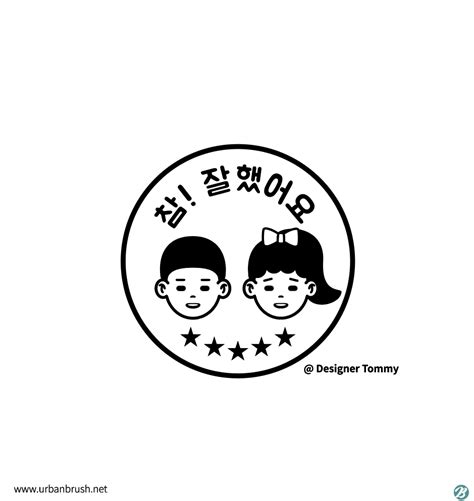 신 참잘했어요 일러스트 Ai 무료다운로드 Urbanbrush 도장 복고 인쇄물