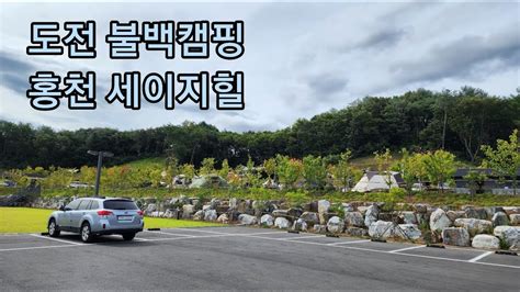 불백캠핑하기 좋은 홍천 세이지힐 캠핑장 야외불백 Youtube