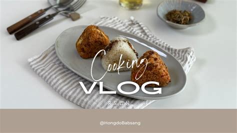 🍚 출근시간 10분 단축 아침에 빠르게 먹을 수 있는 초간단 주먹밥 레시피 ㅣ ️ 원지님 따라하는 신혼부부 집밥 브이로그 마쟈 아니야 ㅣ 맛있는 고 행복한 고 감사한 고