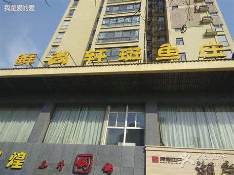 2023鲜尚轩斑鱼庄攻略 咸阳鲜尚轩斑鱼庄美食推荐 点评 电话 地址 去哪儿攻略