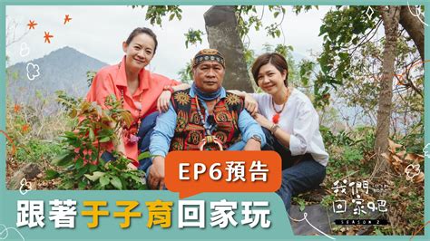 我們回家吧2預告EPO6 于子育 YouTube