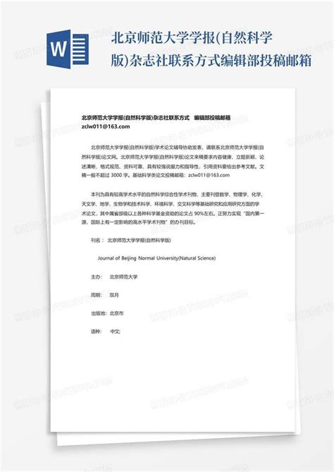 北京师范大学学报 自然科学版 杂志社联系方式编辑部投稿邮箱Word模板下载 编号qmrrddvr 熊猫办公