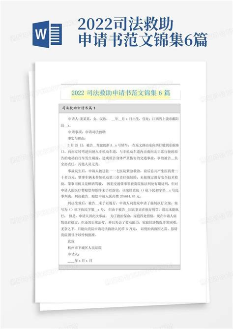 2022司法救助申请书范文锦集6篇Word模板下载 编号lykbwpaj 熊猫办公