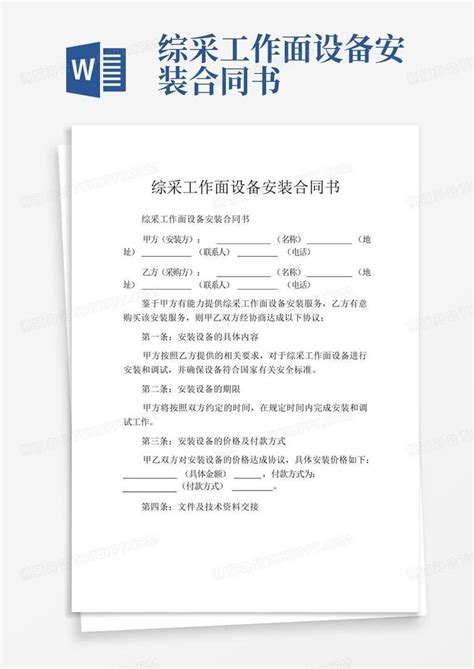 综采工作面设备安装合同书Word模板下载 编号qpzpaxrj 熊猫办公