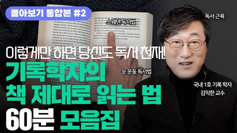 요점만 모은 60분 풀강의📚기록학자의 책 잘 읽는 독서법 책 제대로 책 읽기 L 스웨덴 독서법 눈운동 독서법 하루독서