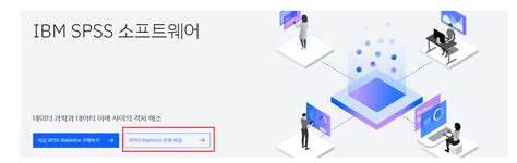 Spss 체험판 다운로드 및 설치방법 알아보기