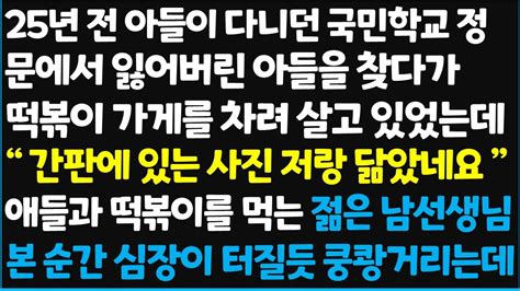 신청사연 25년 전 아들이 다니던 국민학교 정문에서 잃어버린 아들을 찾다가 떡볶이 가게를 차려 살고 있었는데 간판에 있는 사진 저랑 많이 신청사연 사이다썰 사연