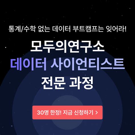 [모두의연구소] 데이터 사이언티스트 전문 과정 5기 모집