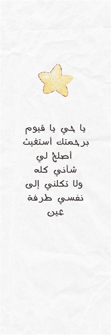يا حي يا قيوم ، برحمتك أستغيث ، أصلح لي شأني كله ، ولا تكلني إلى نفسي